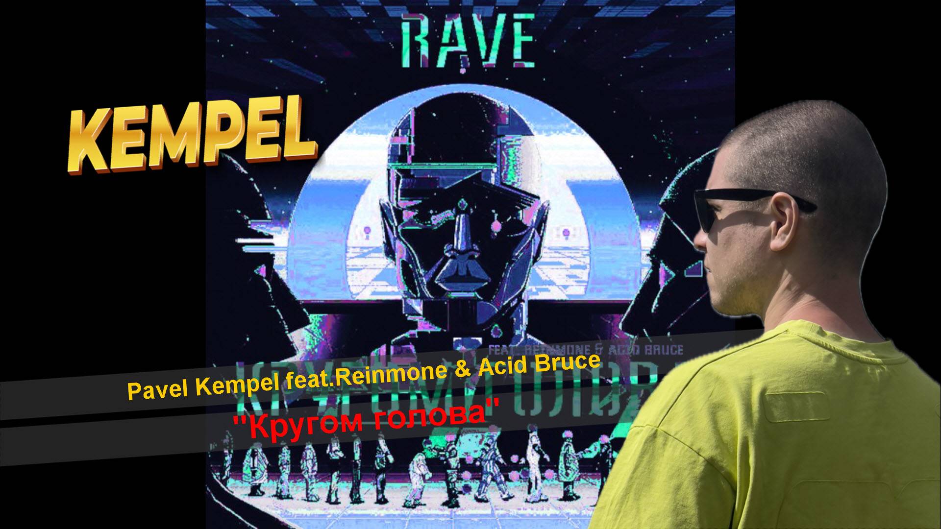 🎵 "Кругом голова" - 𝐊𝐞𝐦𝐩𝐞𝐥 feat. Reinmone & Acid Bruce