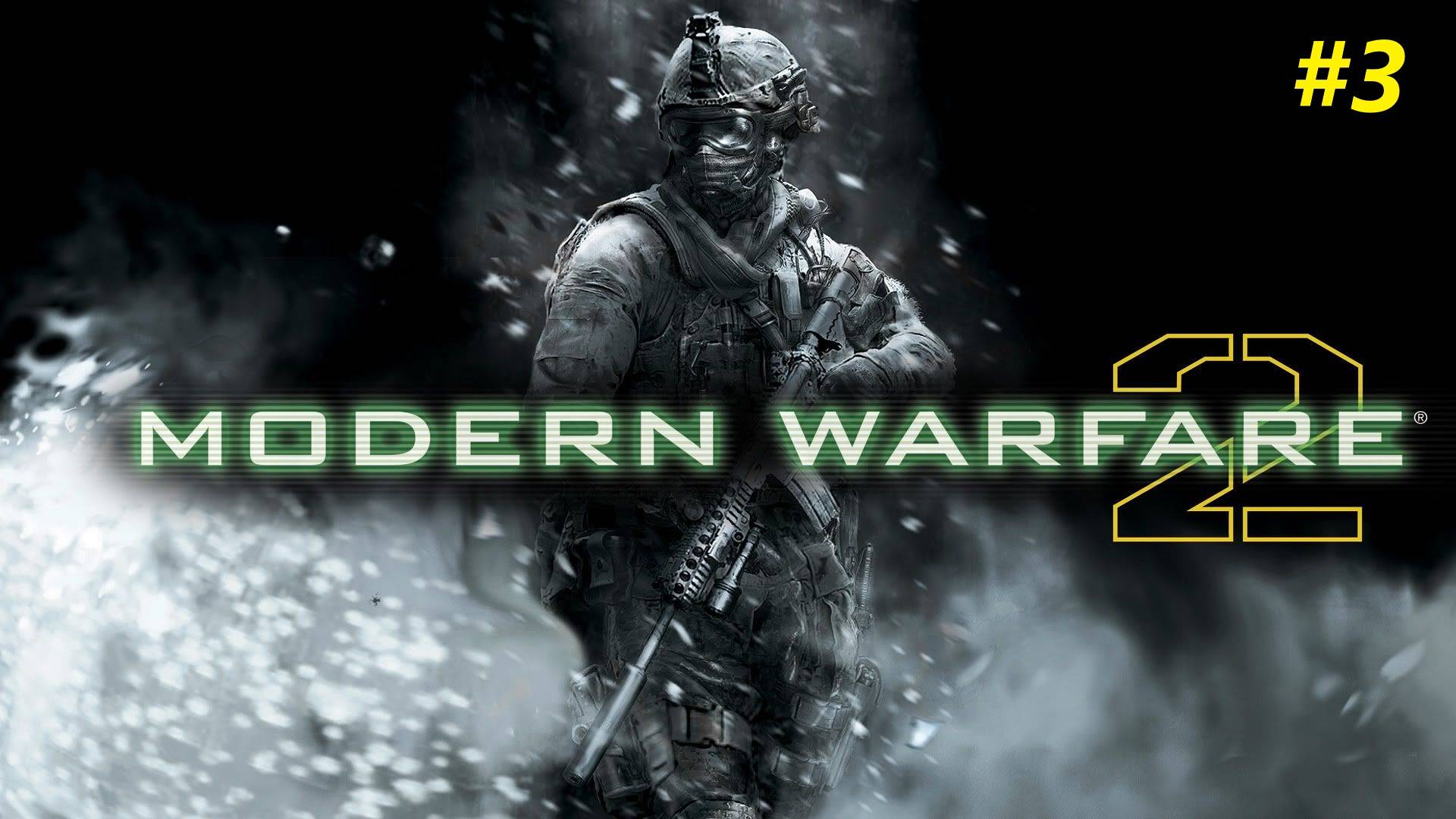 Прохождение игры Call of Duty: Modern Warfare 2 (2009). Прохождение #3. Финал.
