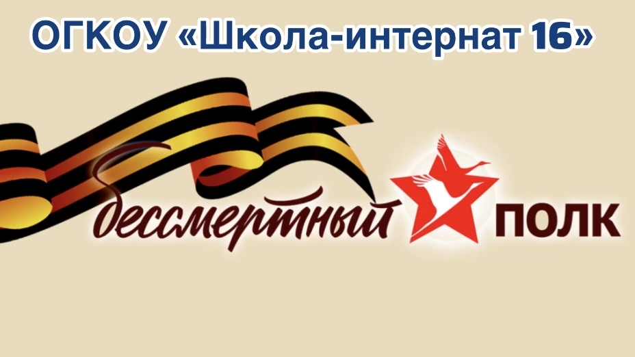 ОГКОУ «Школа-интернат 16»  Бессмертный полк 08.05.25