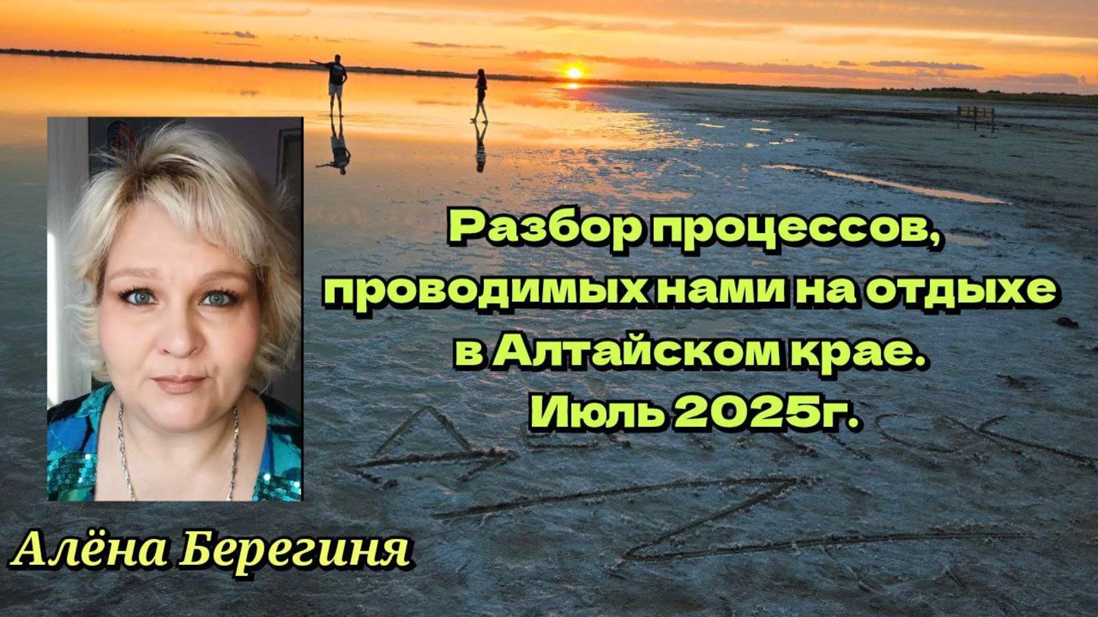 Алёна Берегиня.Разбор процессов,проводимых нами на отдыхе в Алтайском крае.Июль 2025г.