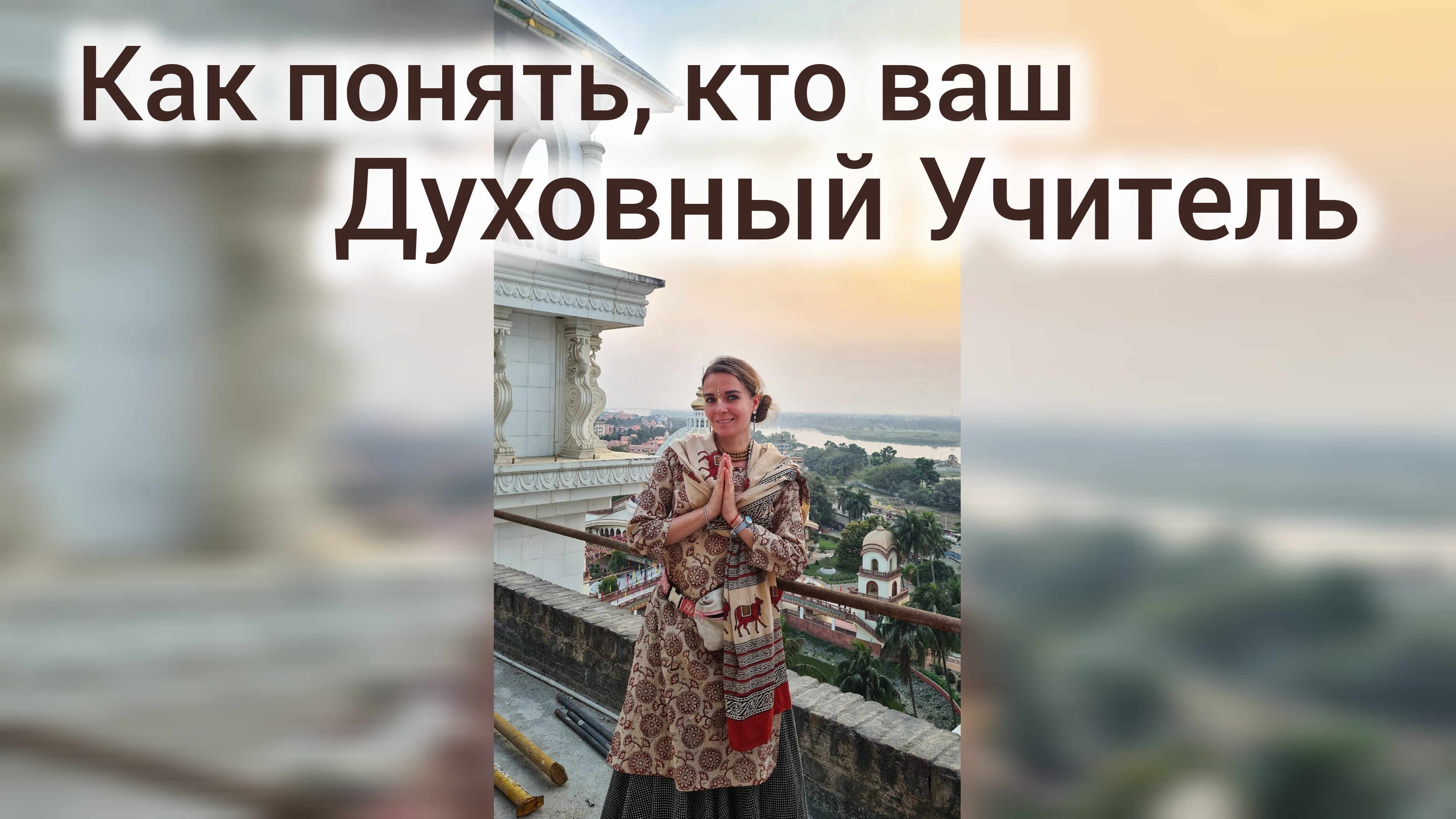Как понять, кто ваш Духовный Учитель