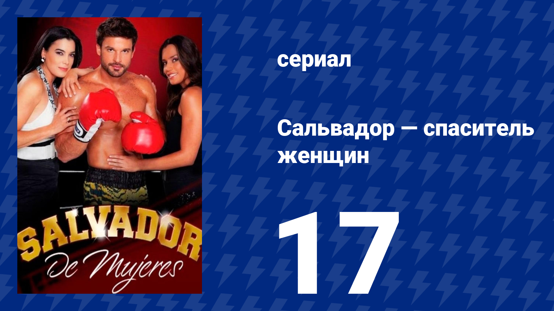 Сальвадор — спаситель женщин 17 серия (сериал, 2009)