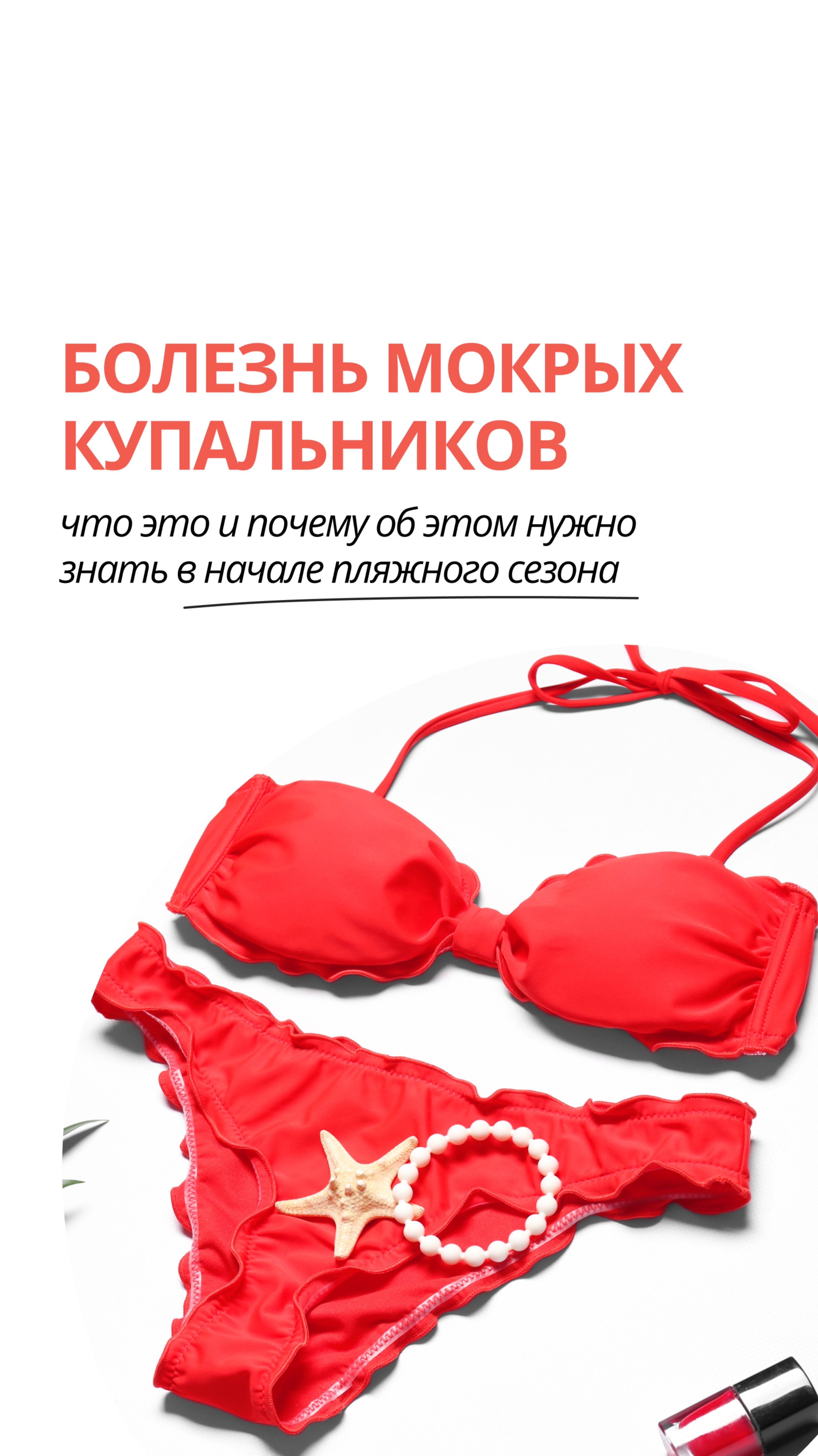 Болезнь мокрых купальников