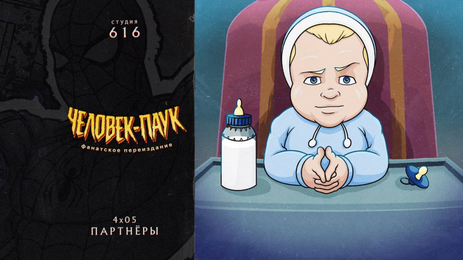 Человек-Паук (1994-1998) — 4 сезон 5 серия (Партнёры) | Spider-Man (Дубляж Студия 616)