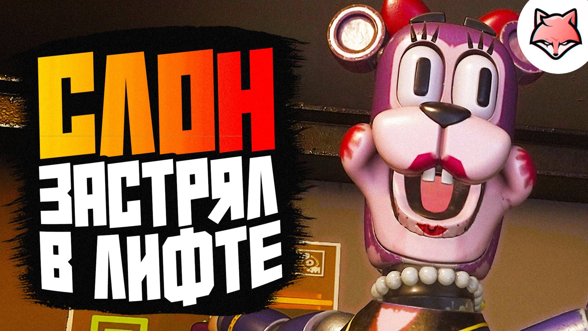 СЛОН ЗАСТРЯЛ В ЛИФТЕ ► Five Nights at Freddy’s: Secret of the Mimic #3