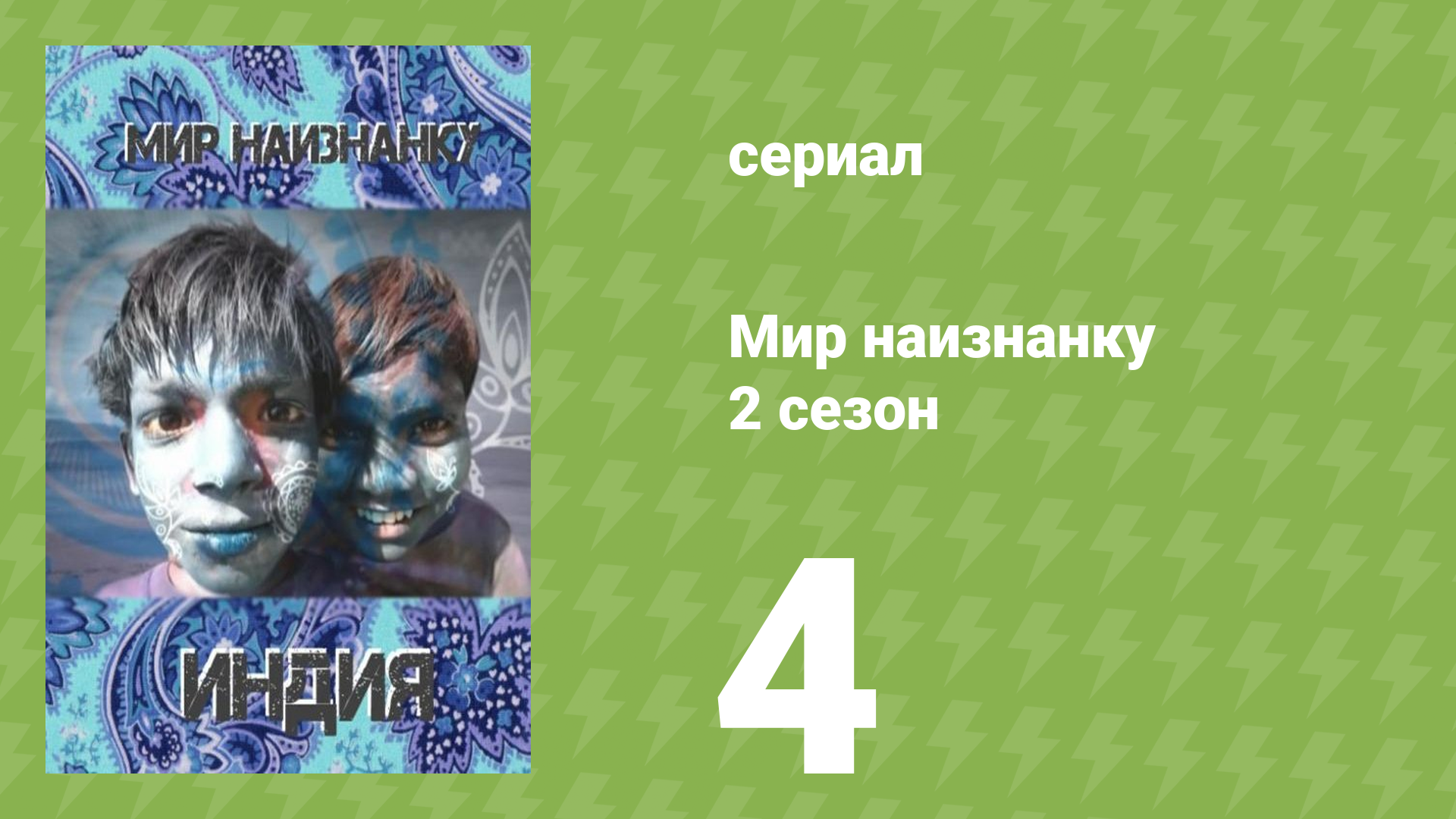 Мир наизнанку 2 сезон 4 серия «Индия. Место, где деньги не нужны» (документальный сериал, 2010)