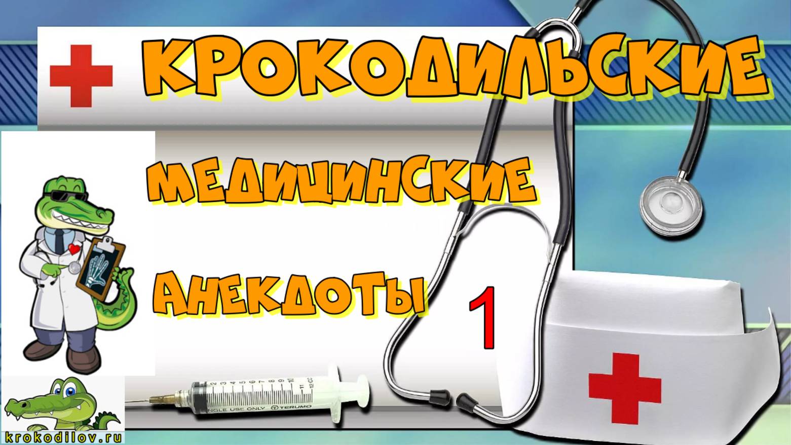 Крокодильские медицинские  анекдоты 1.
