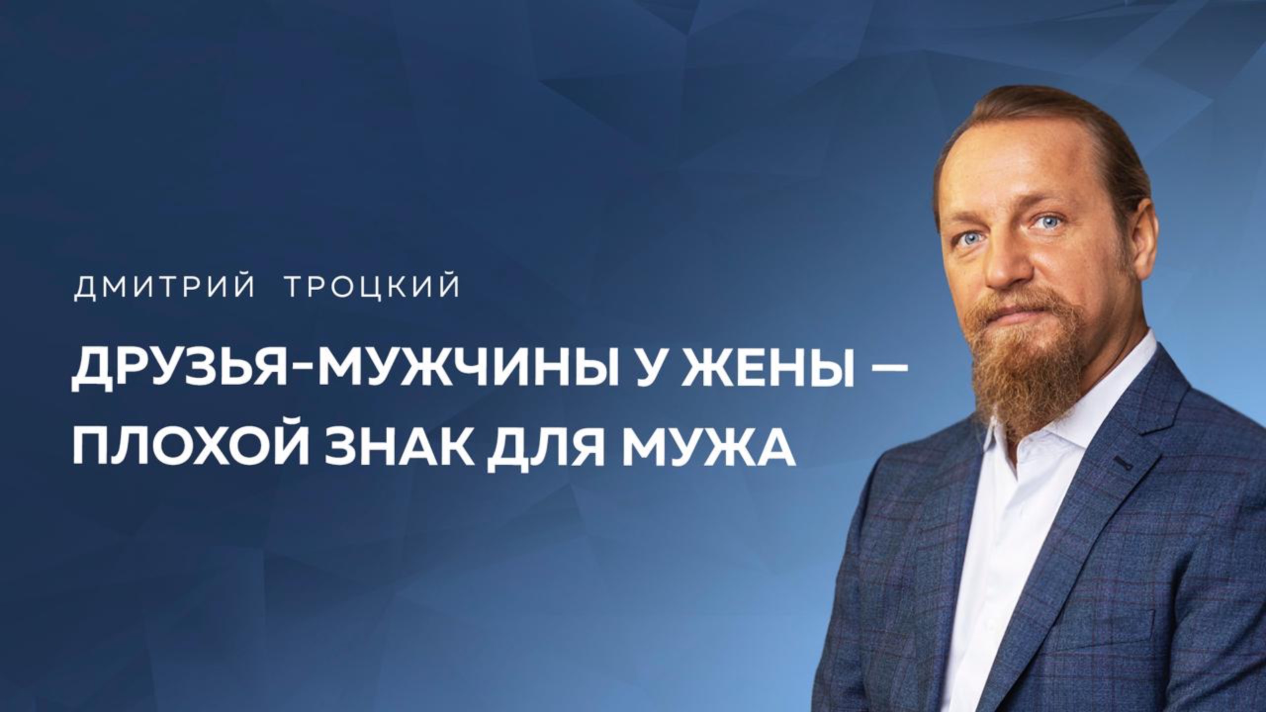 ДРУЗЬЯ-МУЖЧИНЫ У ЖЕНЫ — ПЛОХОЙ ЗНАК ДЛЯ МУЖА. Дмитрий Троцкий