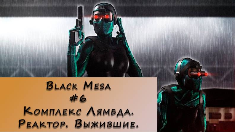 Black Mesa. Прохождение. #6 – Комплекс Лямбда. Реактор. Выжившие.