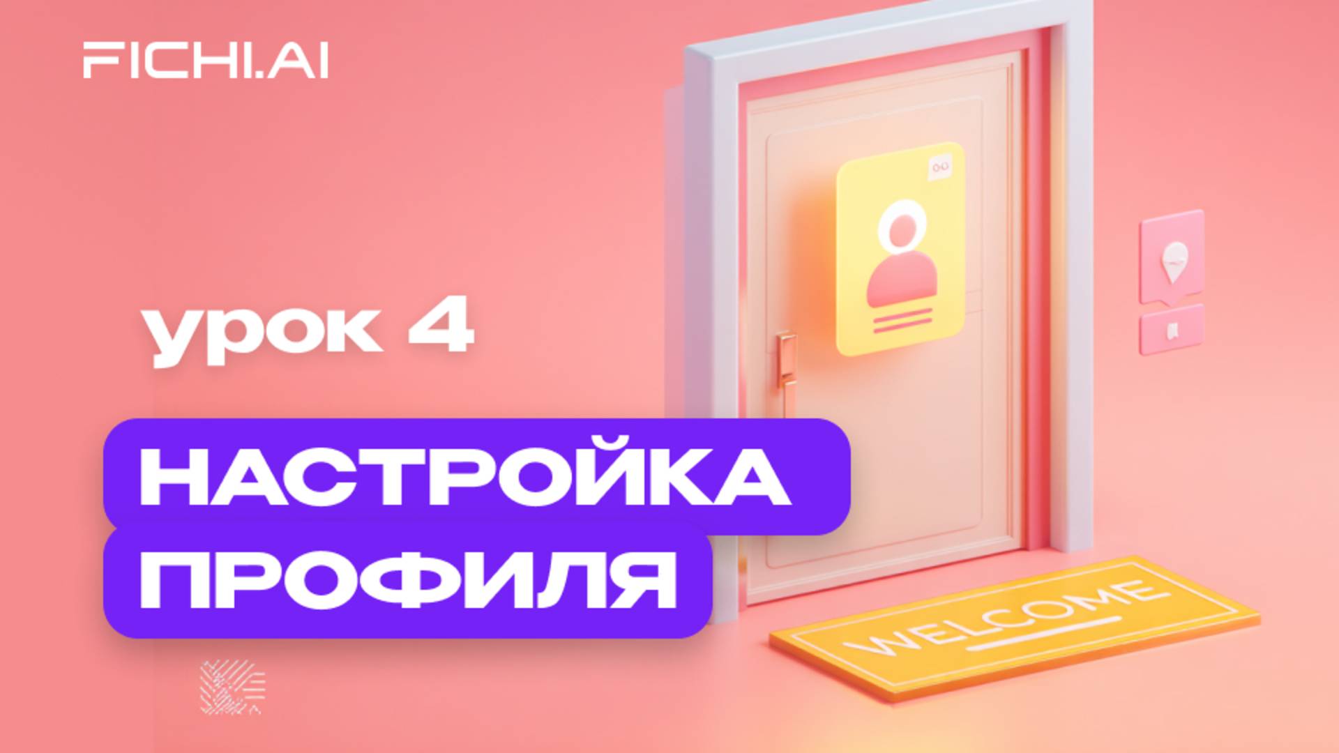 Как управлять профилем на платформе для доступа к ИИ
