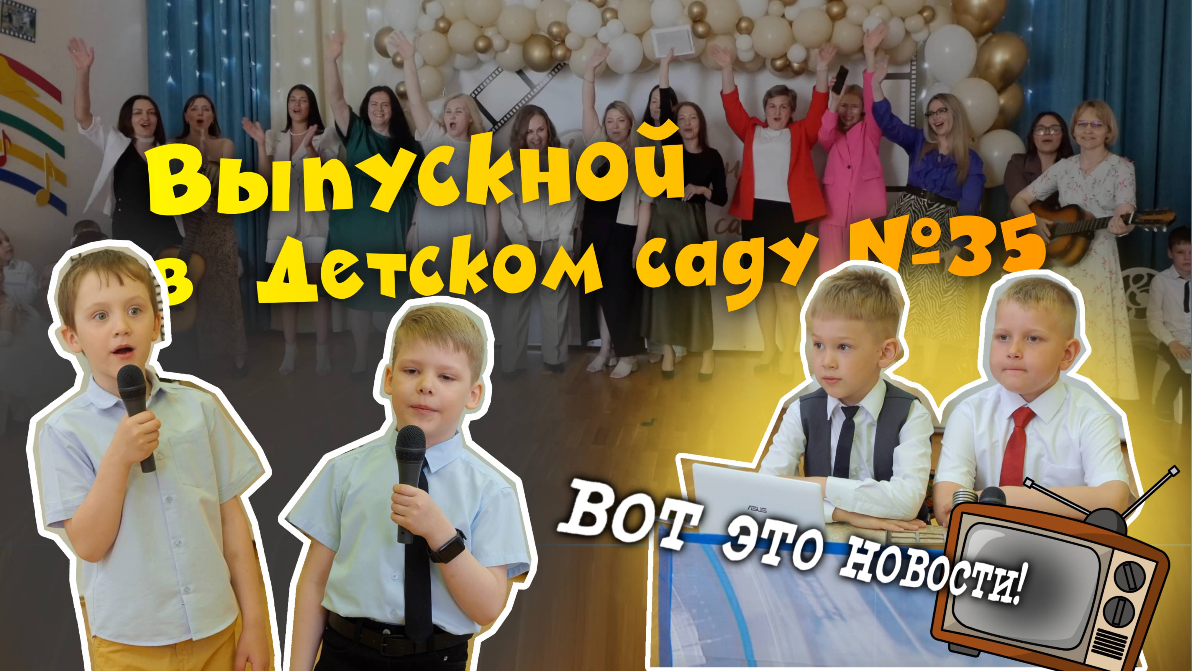 Выпускной в Детском саду №35