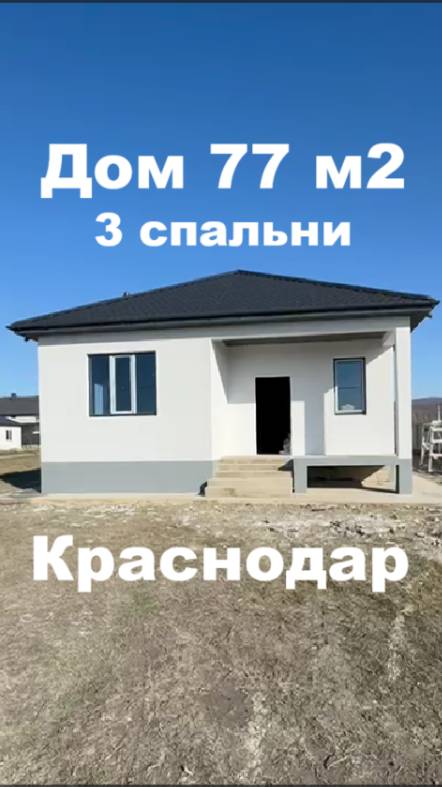 Дом 77 м2 с тремя спальнями и просторной кухней-гостиной в Краснодаре