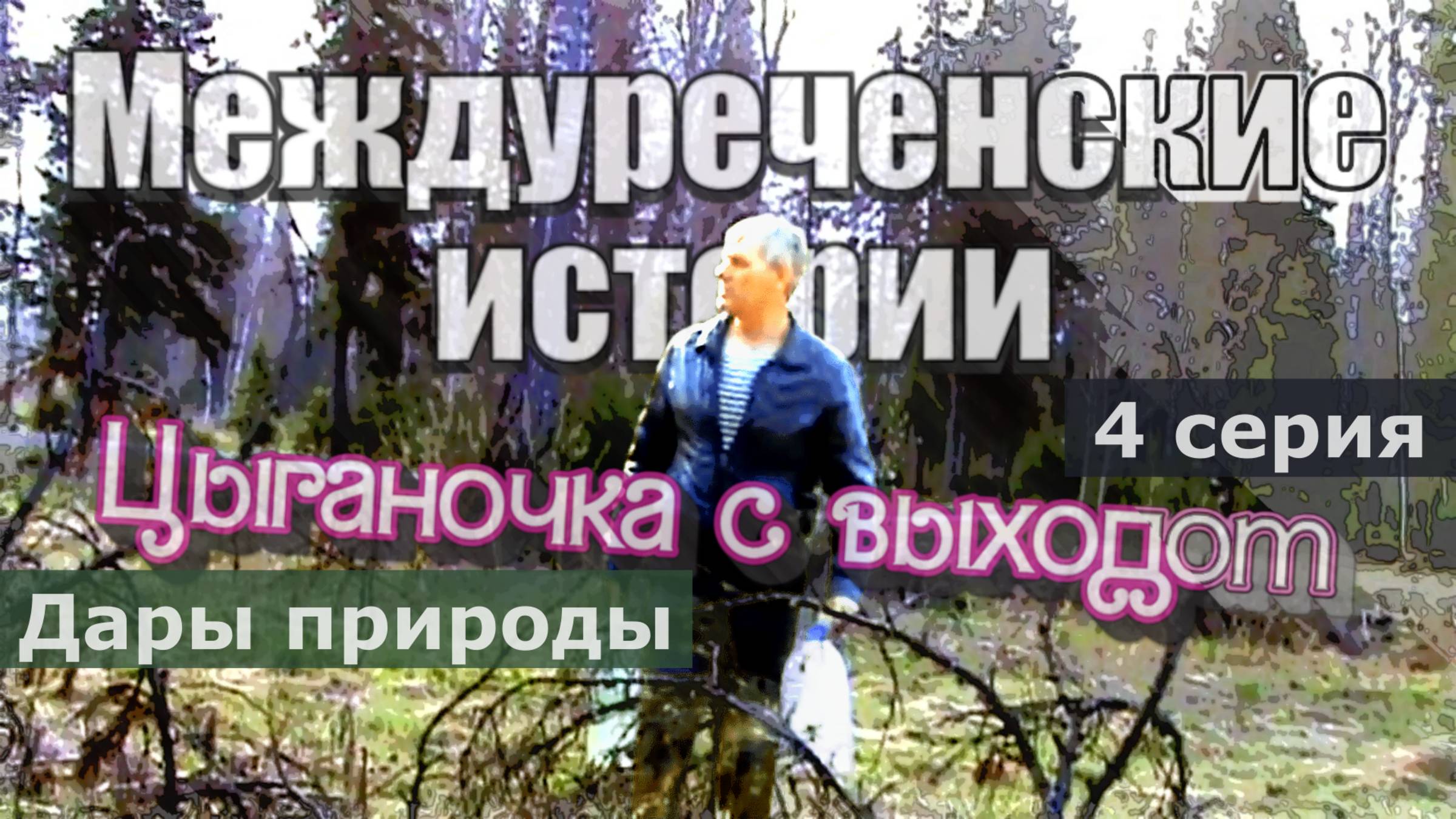 2016, Кузбасс. Междуреченские истории 🔥 Цыганочка с выходом_4 серия (мини-сериал) ВечагоР2016