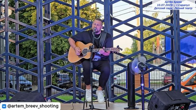 Павел Пиковский - Шалтай-Болтай (Сарапул; 10.07.2025г.)