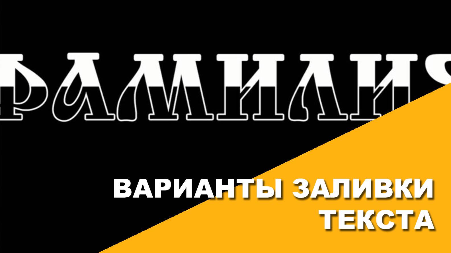 Заливка текста