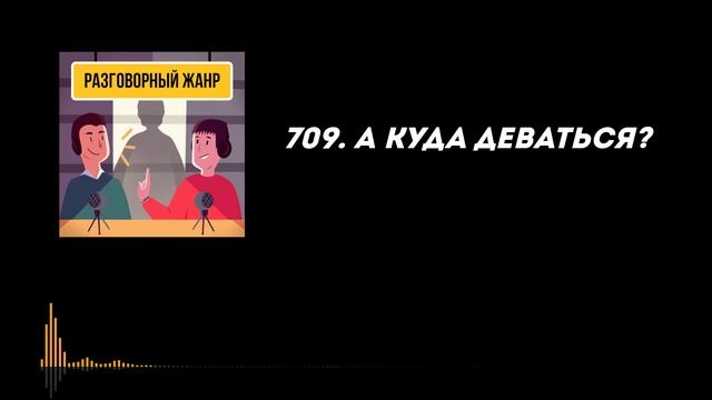 709. А куда деваться?