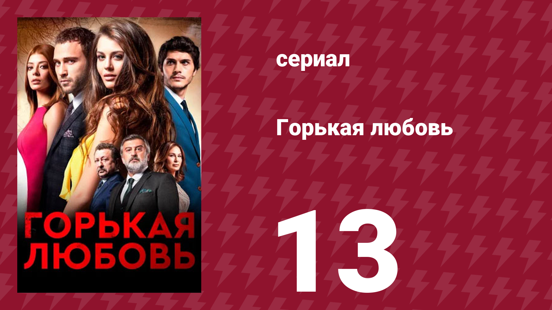 Горькая любовь 13 серия (сериал, 2015)