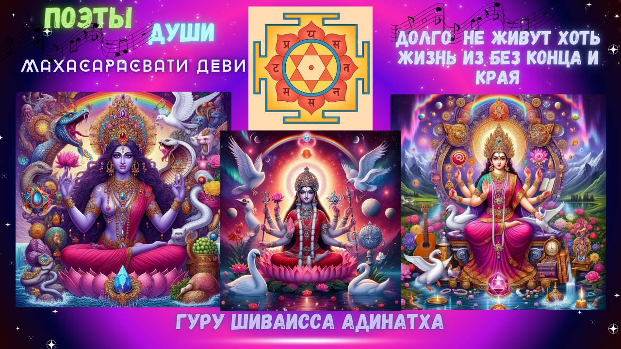 Поэты, души Махасарасвати Деви, долго  не живут хоть жизнь из без конца и края