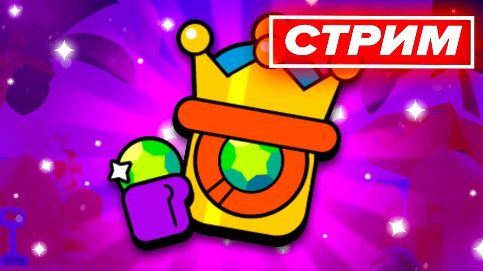 Пуш Кубков: Nulls brawl|Нулс бравл