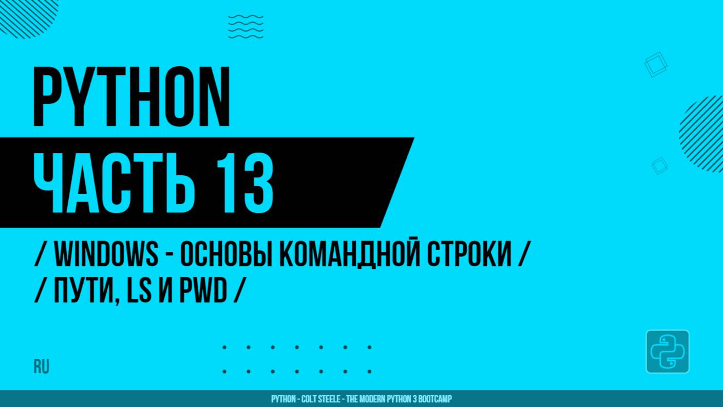 Python - 013 - WINDOWS - Основы командной строки - Пути, LS и PWD