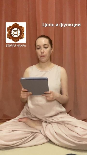Вторая чакра. Цель и функции.
«Ваша жизнь в чакрах» Гуру Раттана