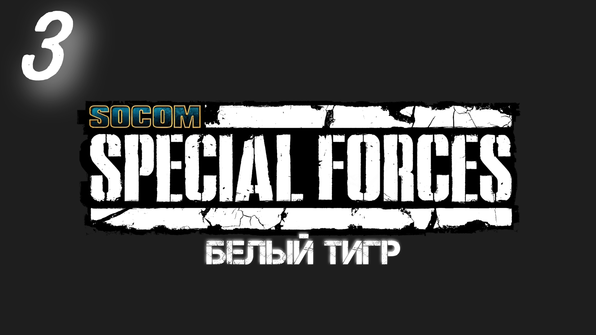 Socom Спецназ: Белый Тигр