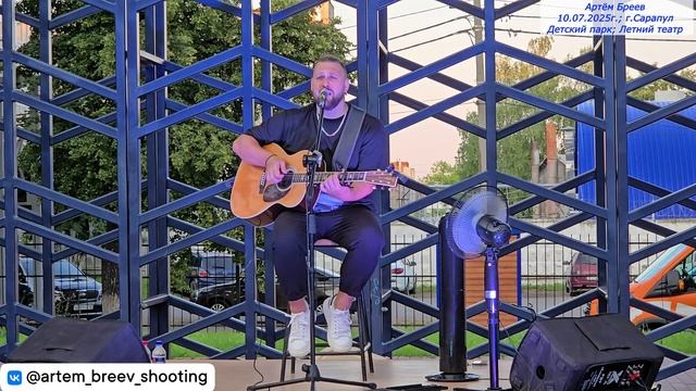 Павел Пиковский - Кораблик (Сарапул; 10.07.2025г.)