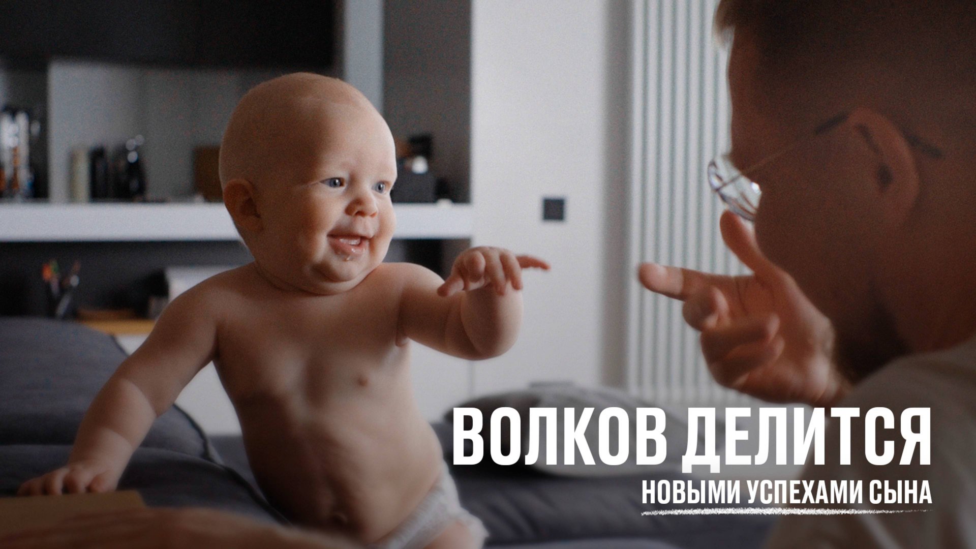 Волков делится новыми успехами сына