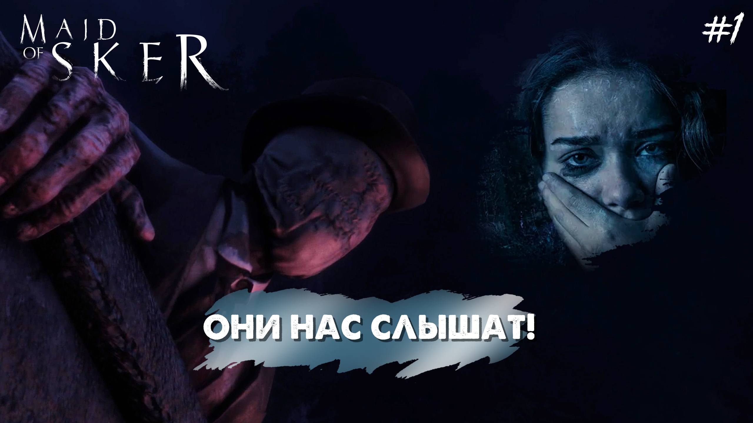 ТИХИЙ ХОРРОР! | Maid of Sker #1