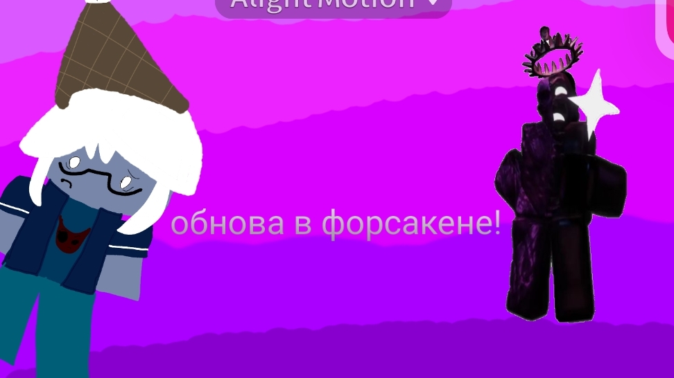 [08:32] обнова в Forsaken!