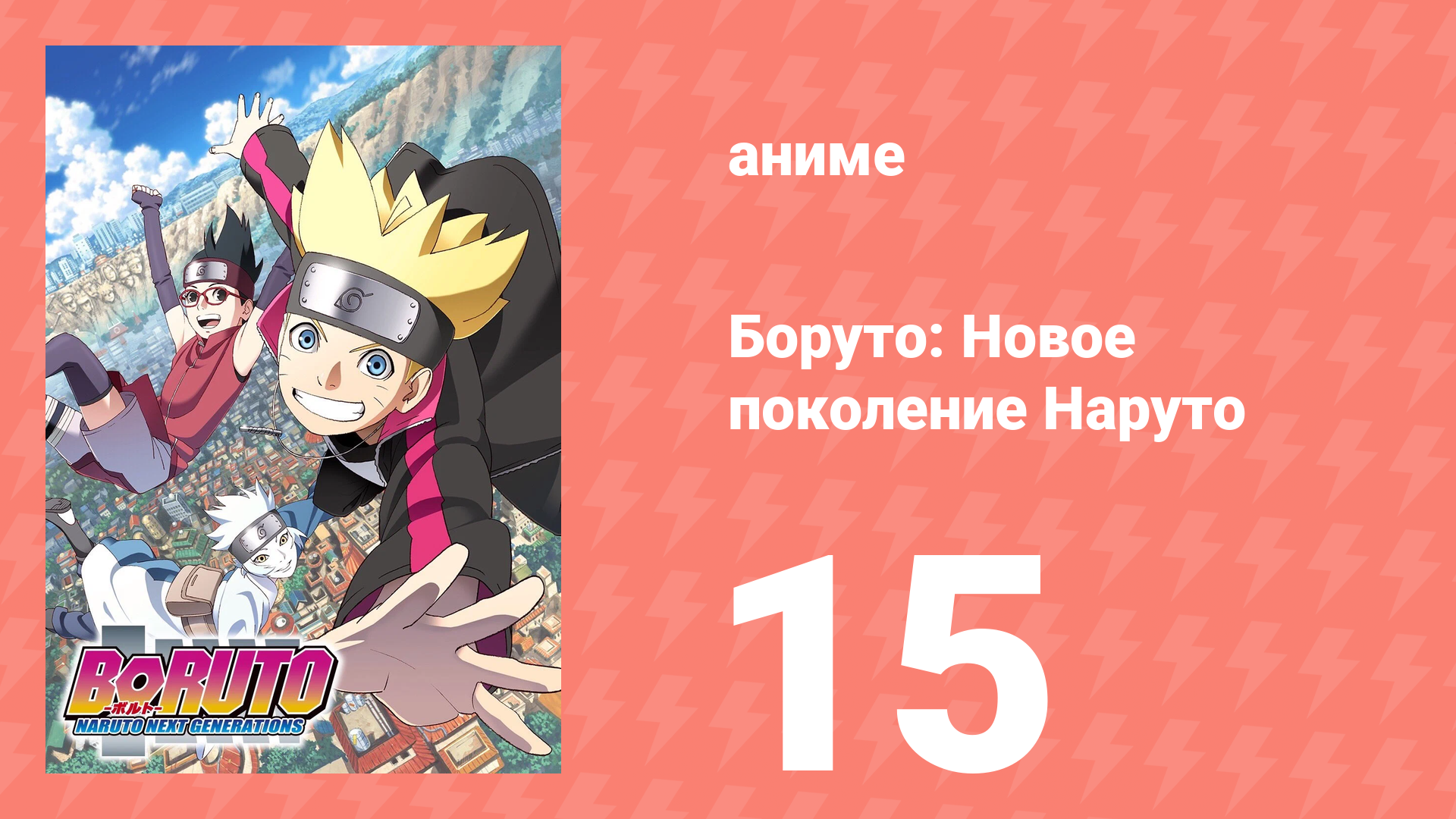 Боруто: Новое поколение Наруто 1 сезон 15 серия (аниме-сериал, 2017)