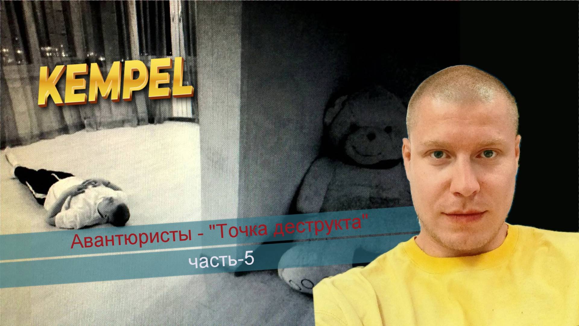 🎵 Авантюристы - "Точка деструкта" (часть-5)