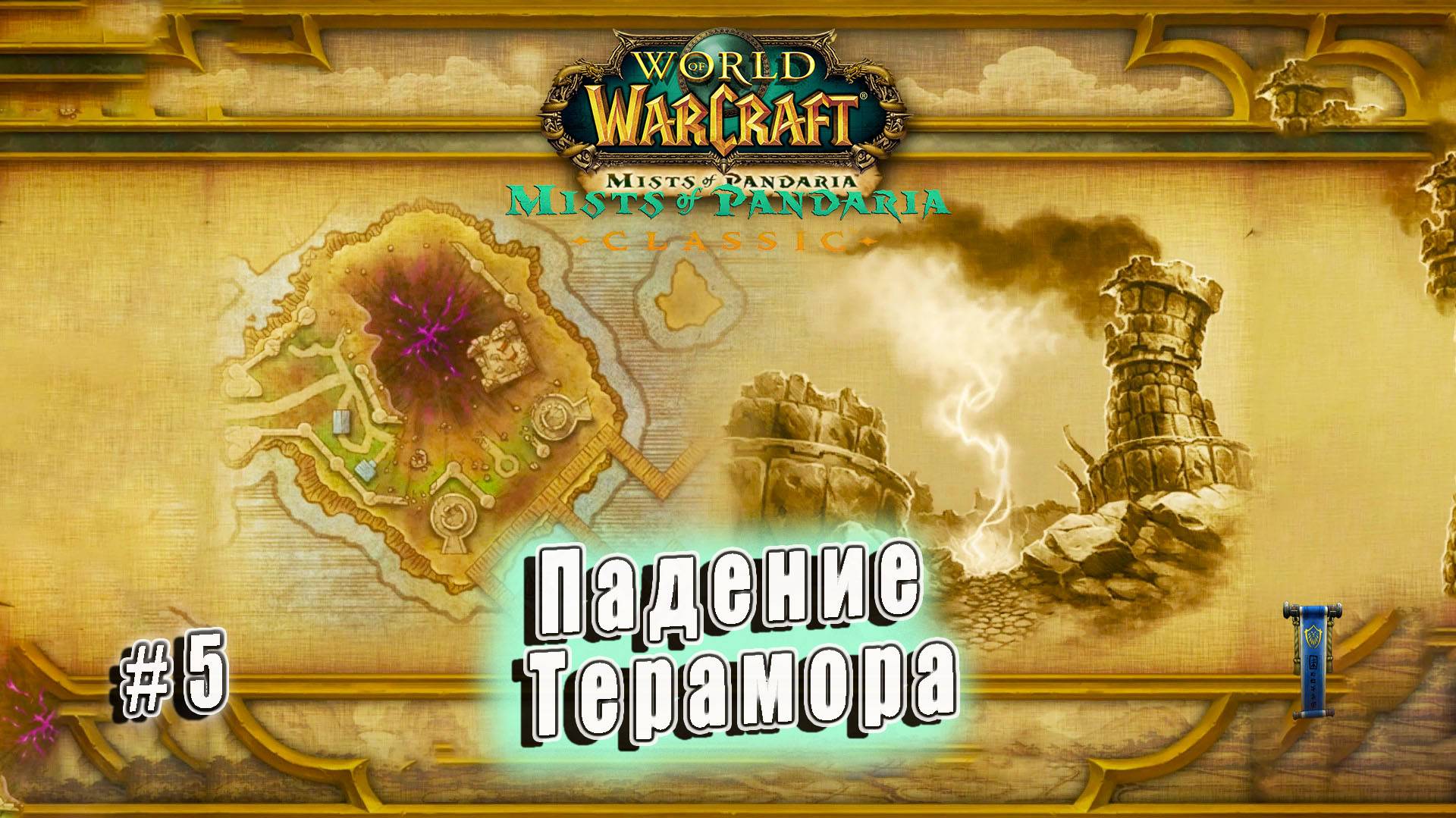 World of Warcraft: Mists of Pandaria Classic - Препатч: Падение Терамора Альянс (5)