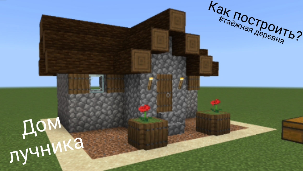 Как построить дом лучника из таёжной деревни