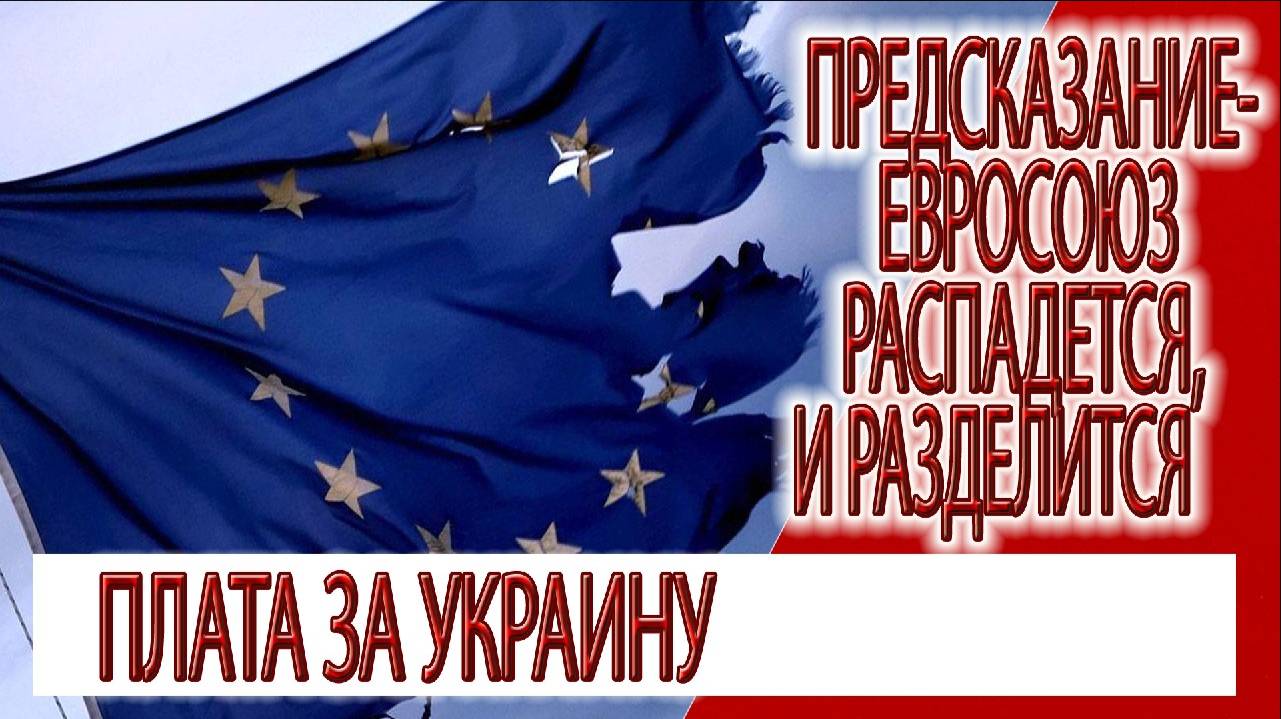 Предсказание- Евросоюз распадется и разделится, плата на Украину