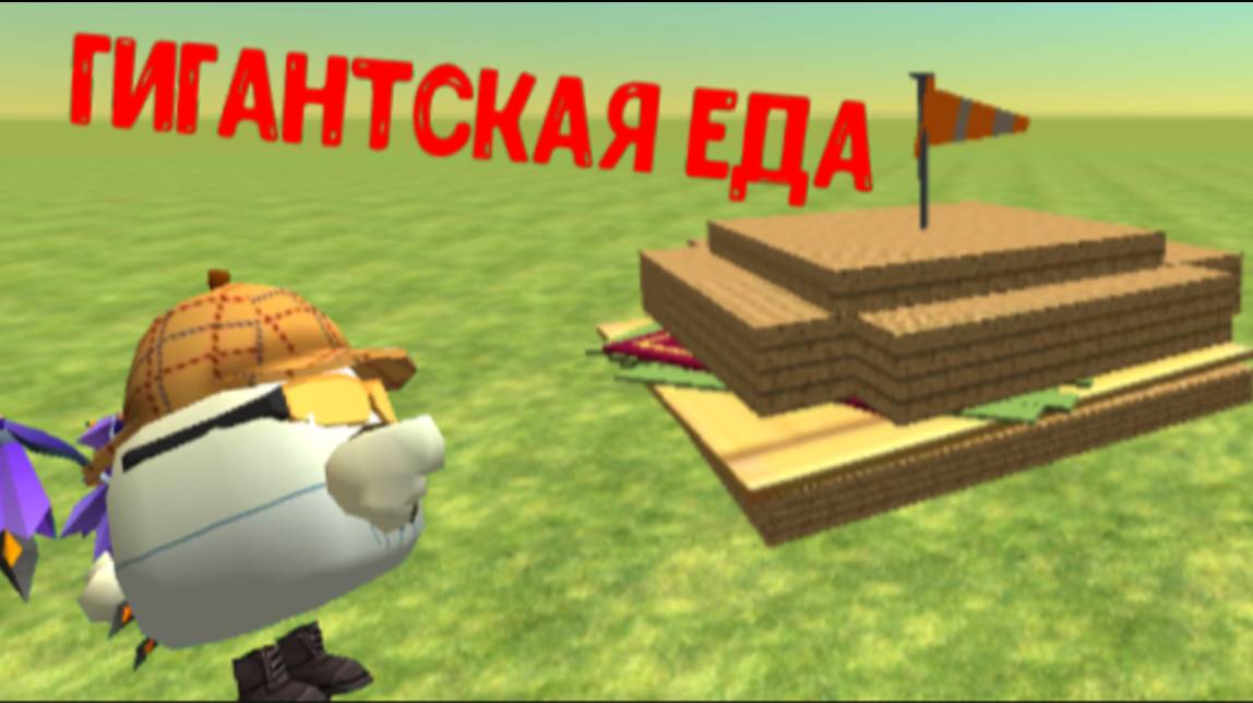 Построил гигантскую еду в чикен ган