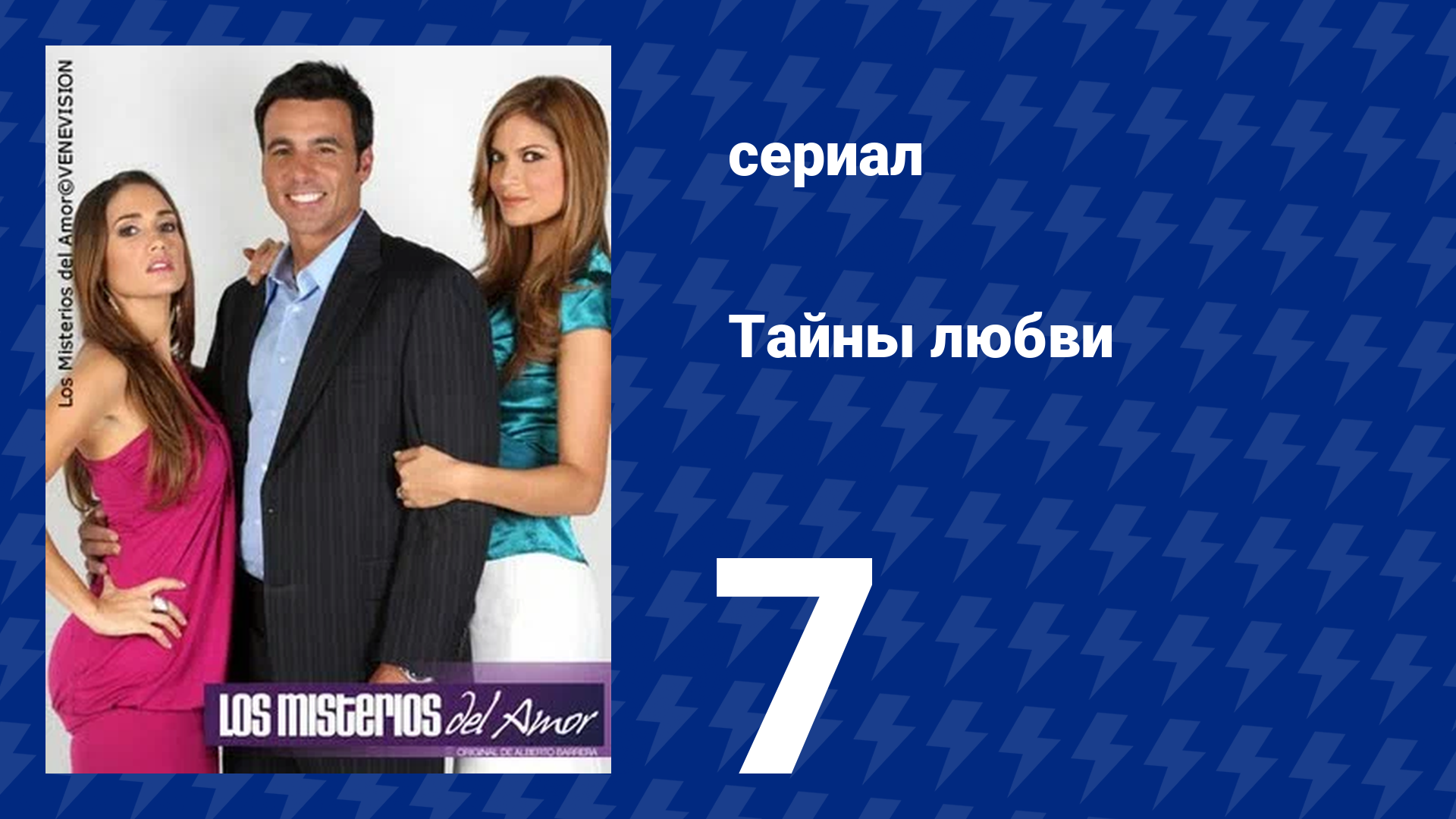 Тайны любви 7 серия (сериал, 2009)