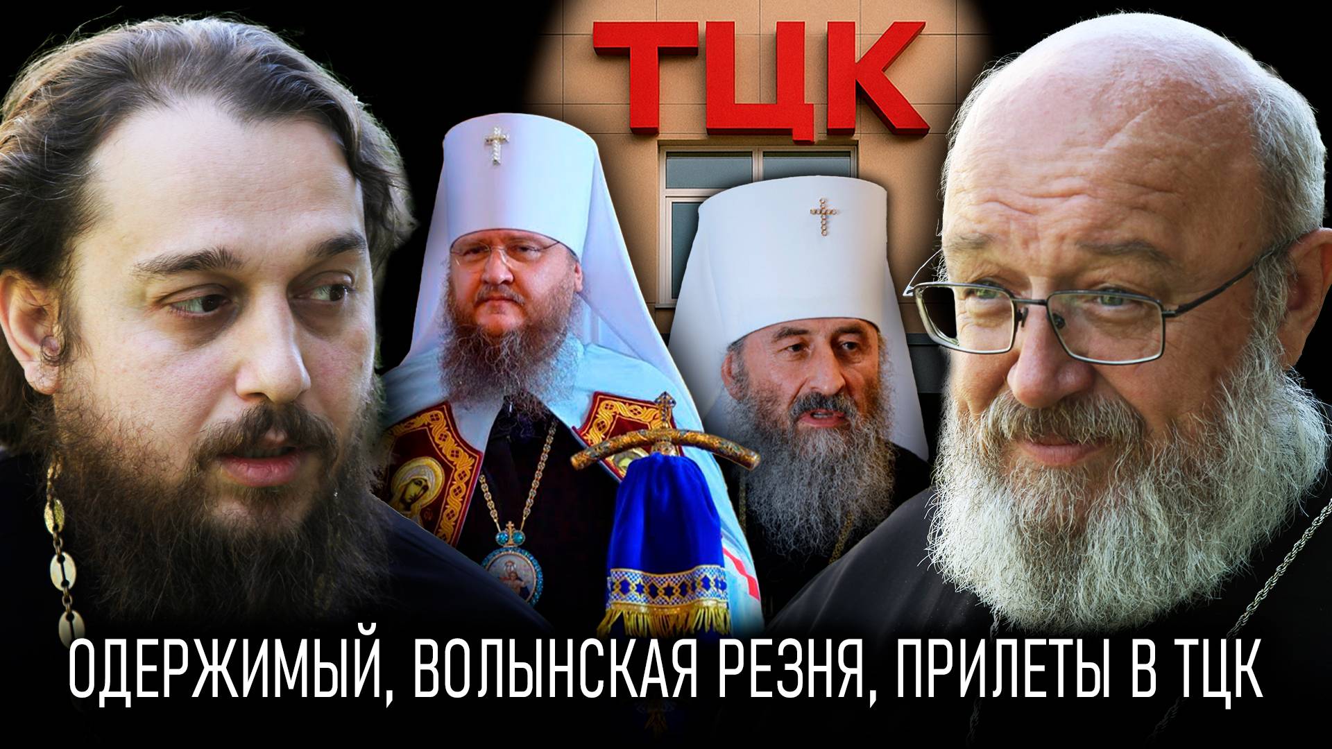 Канонизация нациста, Одержимый, Волынская резня, прилеты в ТЦК, Бейонсе и русский флаг // СВ