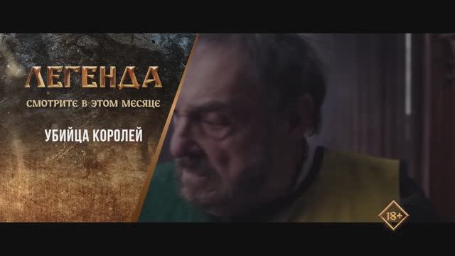 "Убийца королей" (2022). Трейлер