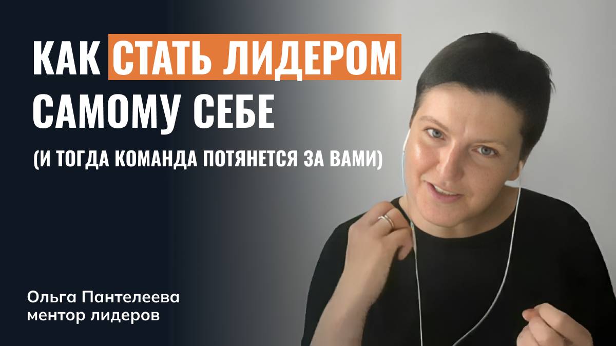 Как стать лидером самому себе — и почему команда не пойдет за вами, пока вы не начнете с себя