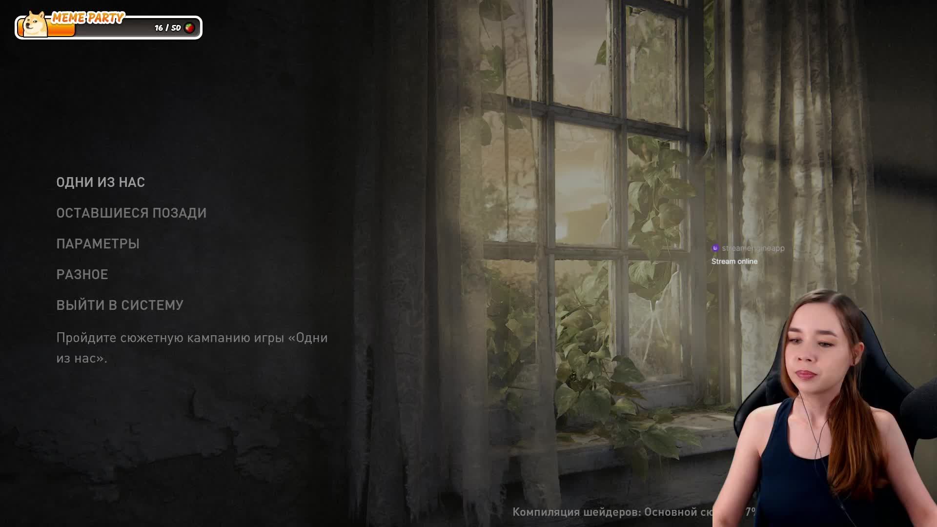 Первое прохождение The Last of Us Part I ❤ Смотри описание под видео! #1