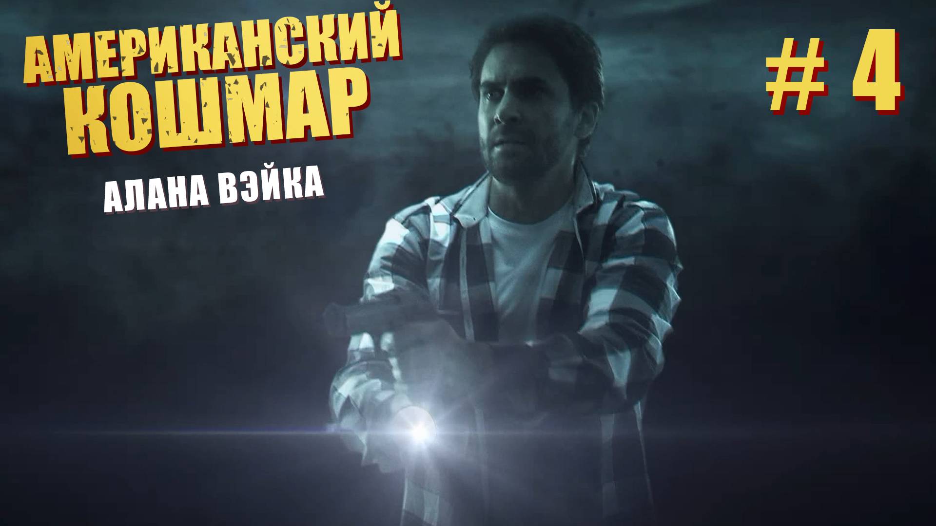 Регресс. Русская озвучка. American Nightmare Alan Wake's (Кошмарное прохождение) # 4