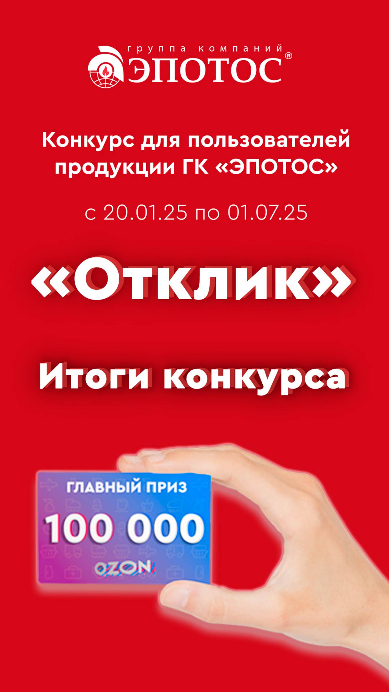 Итоги конкурса «Отклик» от ГК«ЭПОТОС»