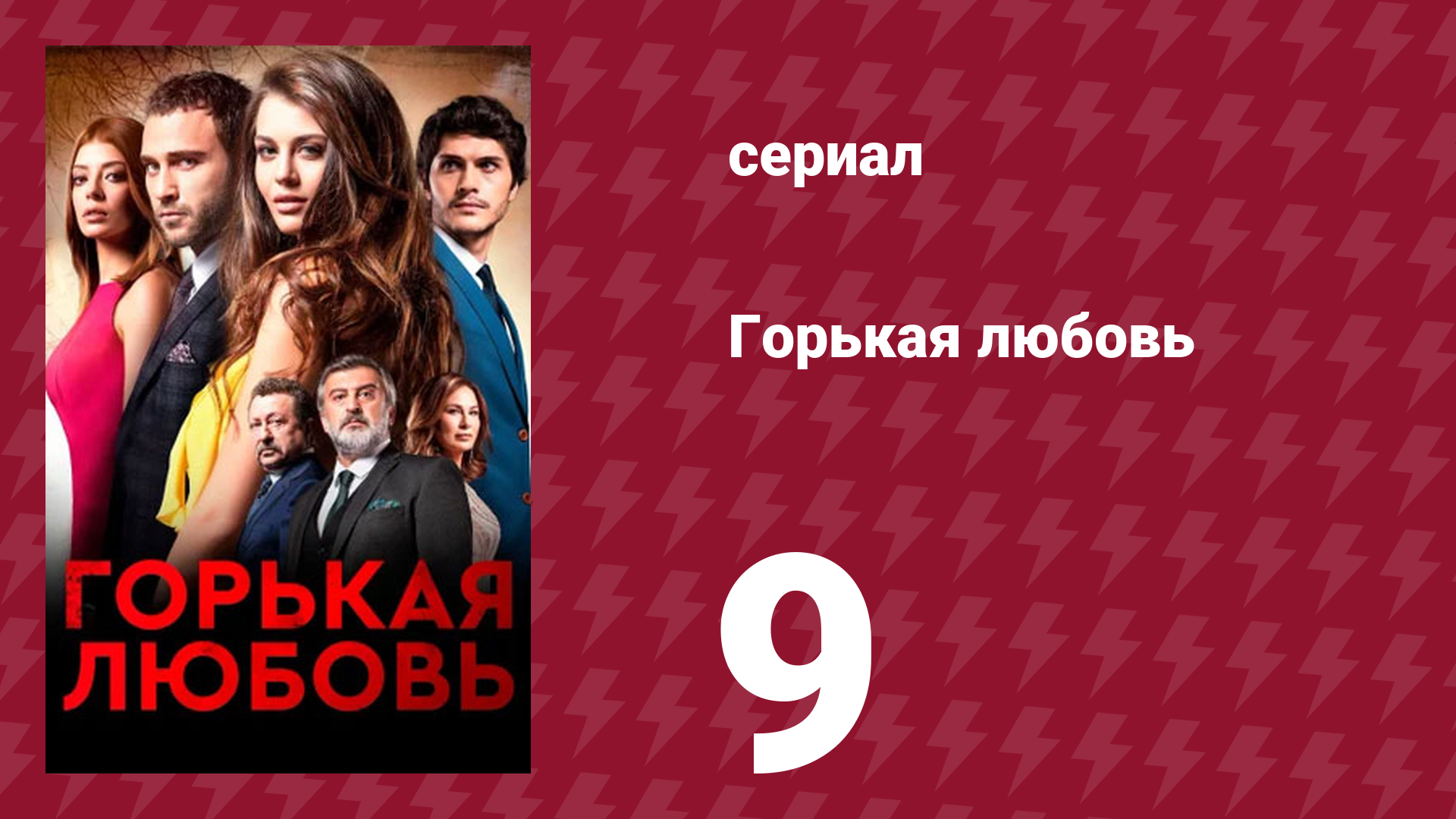 Горькая любовь 9 серия (сериал, 2015)