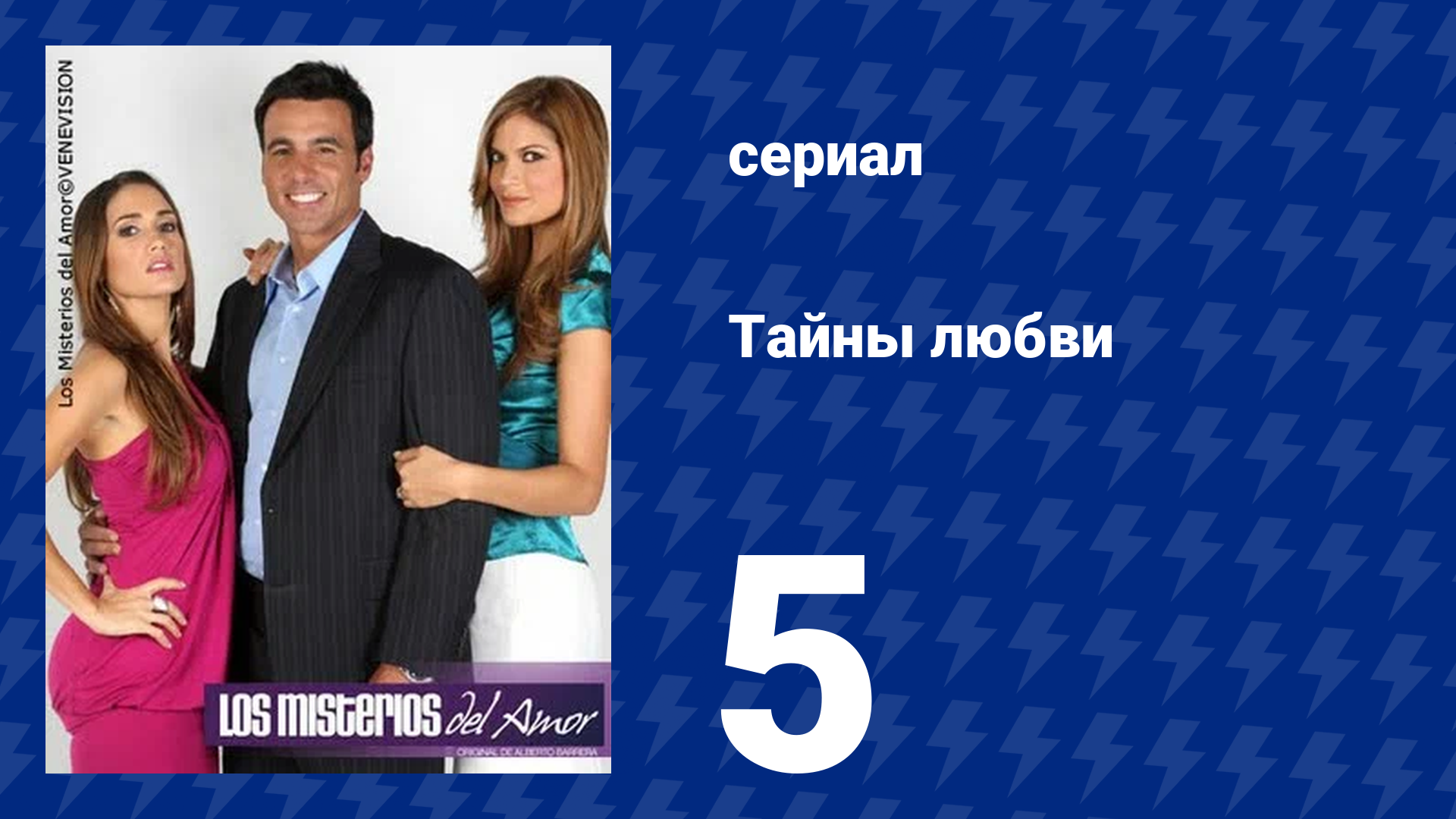 Тайны любви 5 серия (сериал, 2009)