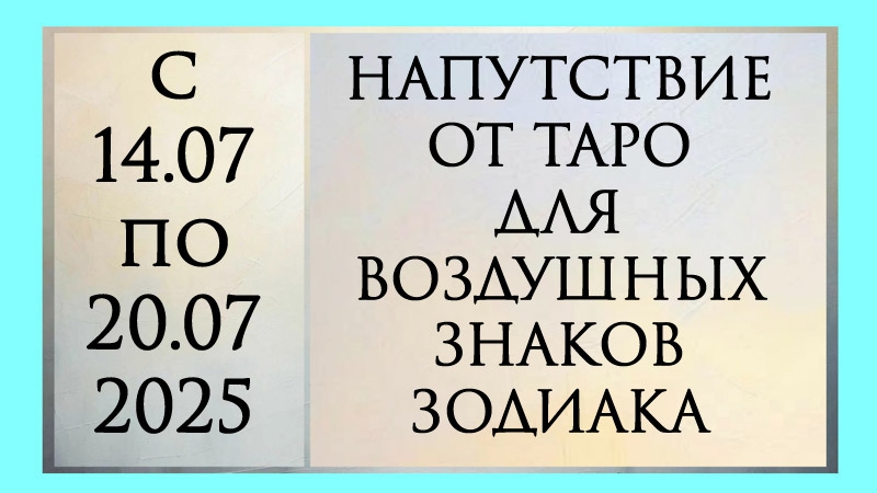 НАПУТСТВИЕ ОТ ТАРО ДЛЯ БЛИЗНЕЦОВ, ДЕВ И ВОДОЛЕЯ М 14.07 ПО 20.07.2025