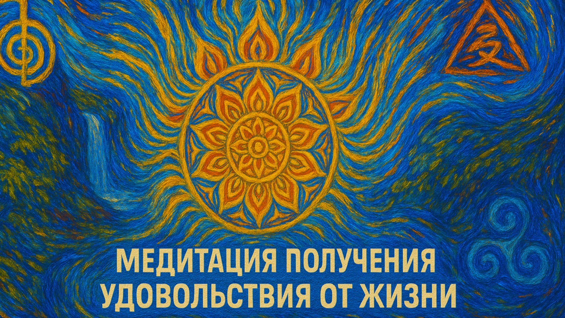 Медитация получения Удовольствия и Радости от Жизни с целительным сеансом Рейки🍀⚡️💋