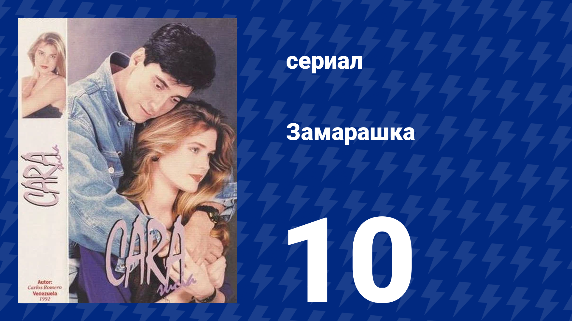 Замарашка 10 серия (сериал, 1992)