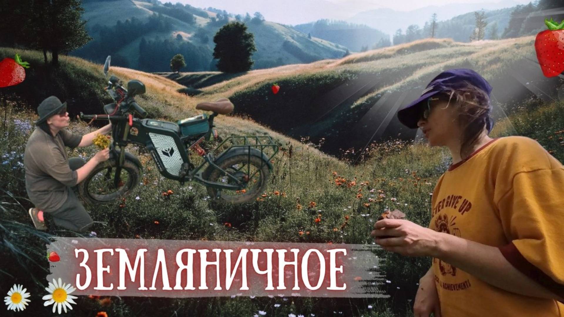 Праздник пошёл не по плану! Электрофэтбайки, луга и грязевые ванны 🎉