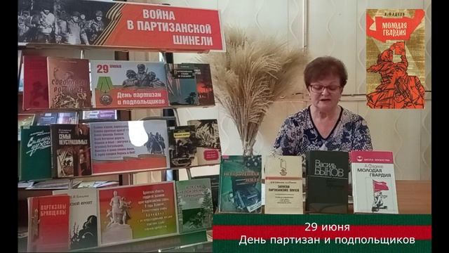День Партизан и подпольщиков